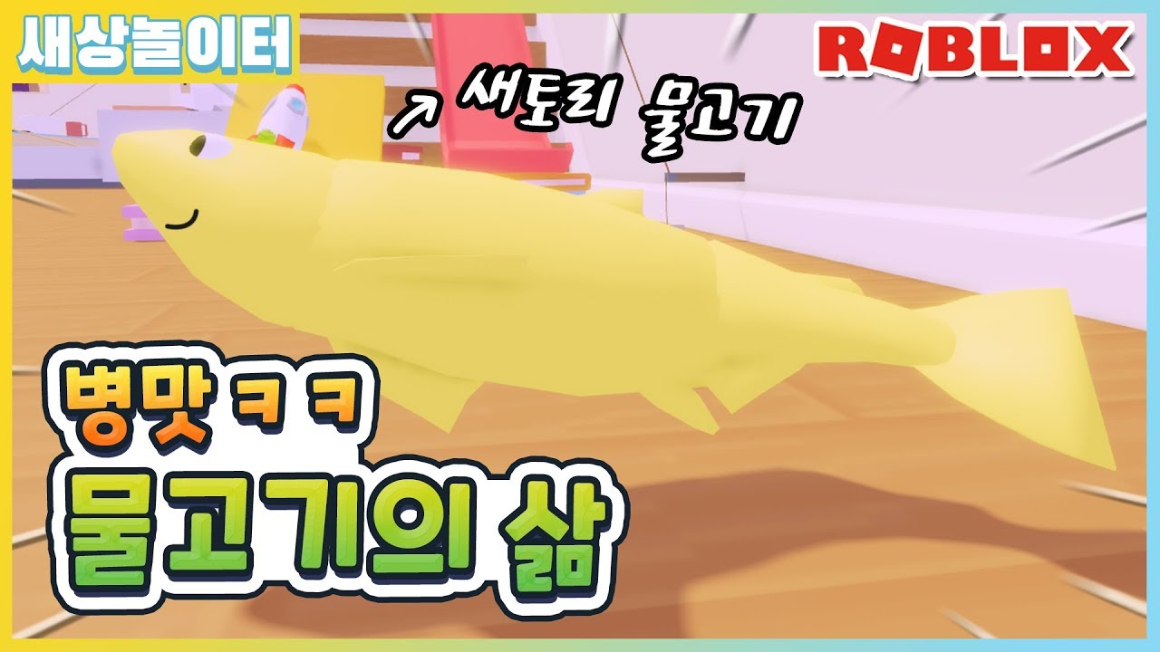 [로블록스] 내가 물고기가 된다면??🐟 병맛 물고기의 탈출!!ㅋㅋ(Roblox Flop) - YouTube