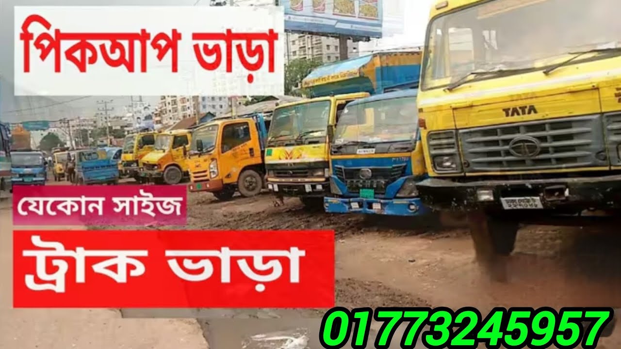 ট্রাক ভাড়া করুন সহজেই📣Truck Vara Pickup Vara All Over Bangladesh - YouTube