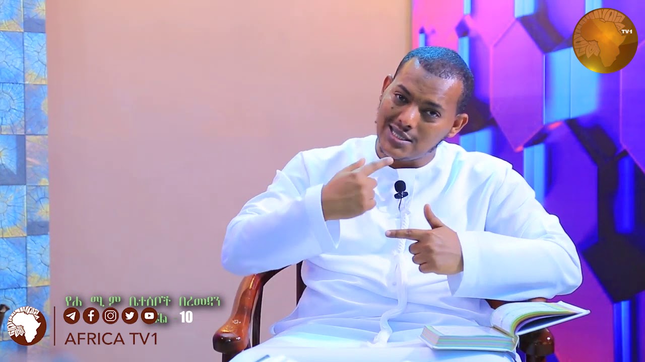 የሐ ሚም ቤተሰቦች በረመዳን | ክፍል 10 | Ustaz Kalid Kibrom ከኡስታዝ ኻሊድ ክብሮም ጋር ...