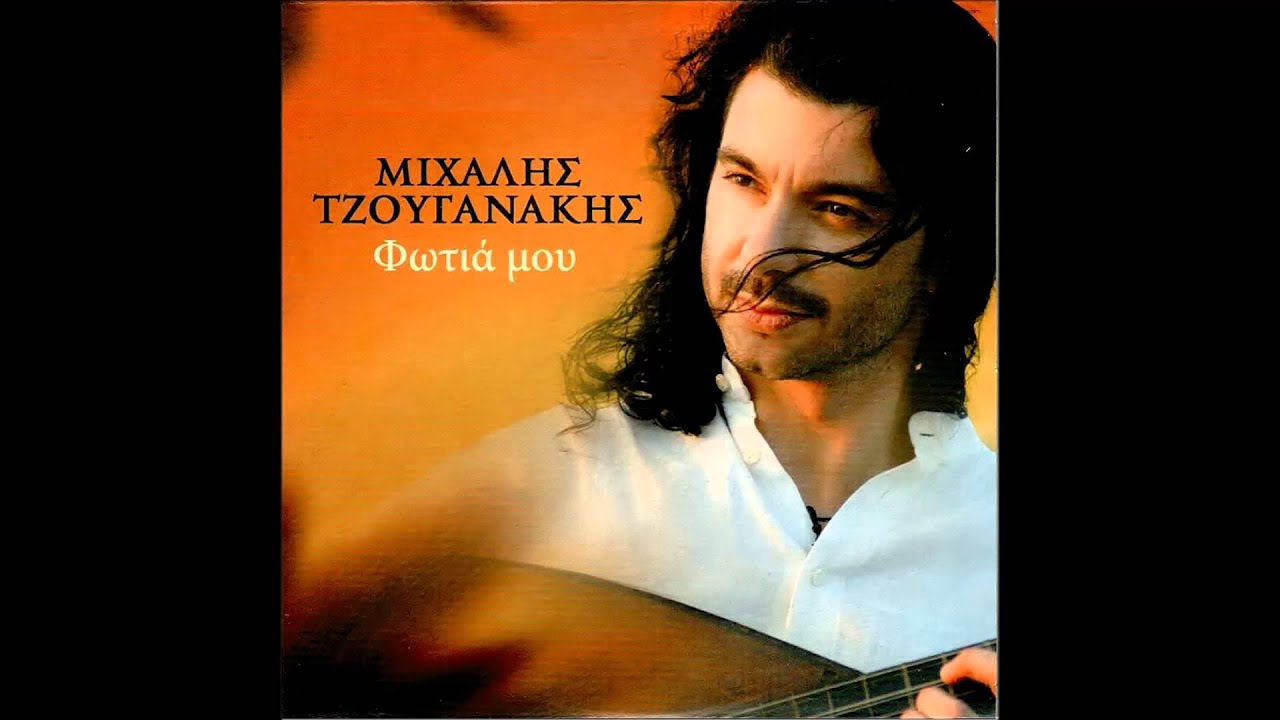 ΑΣΤΡΑΦΤΕΙ Τζουγανακης Μιχάλης - YouTube