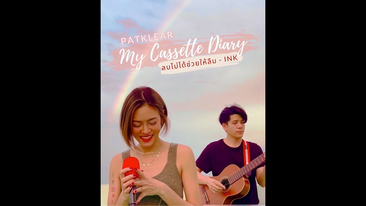 PAT KLEAR | My Cassette Diary | ลบไม่ได้ช่วยให้ลืม - INK WARUNTON - YouTube