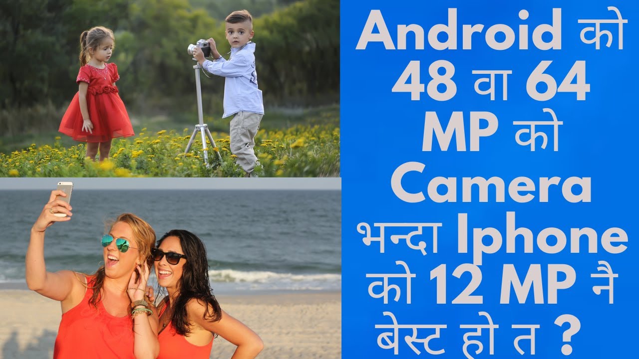 Smart Phone को Camera भएको Mega Pixel को रियल जानकारी. Iphoneको 12 MP ...
