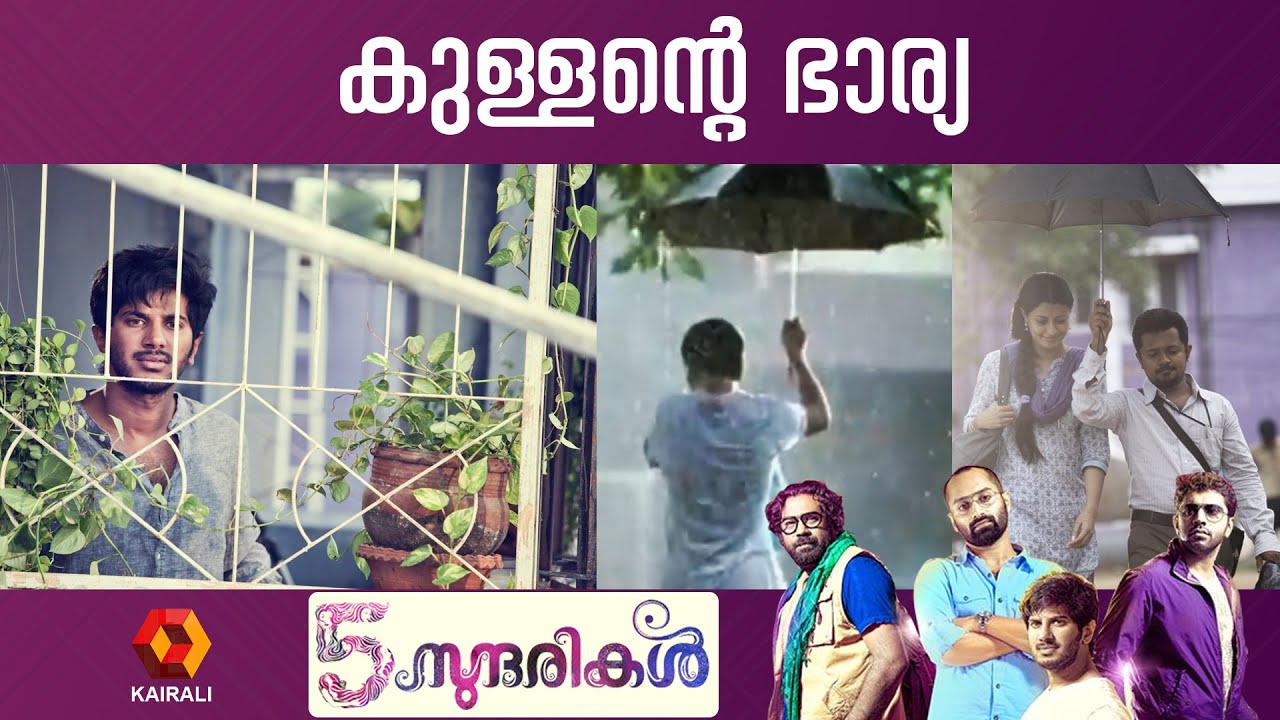 5 sundarikal | kullante bharya | Dulquer Salmaan | Reenu Mathews | Jinu ...