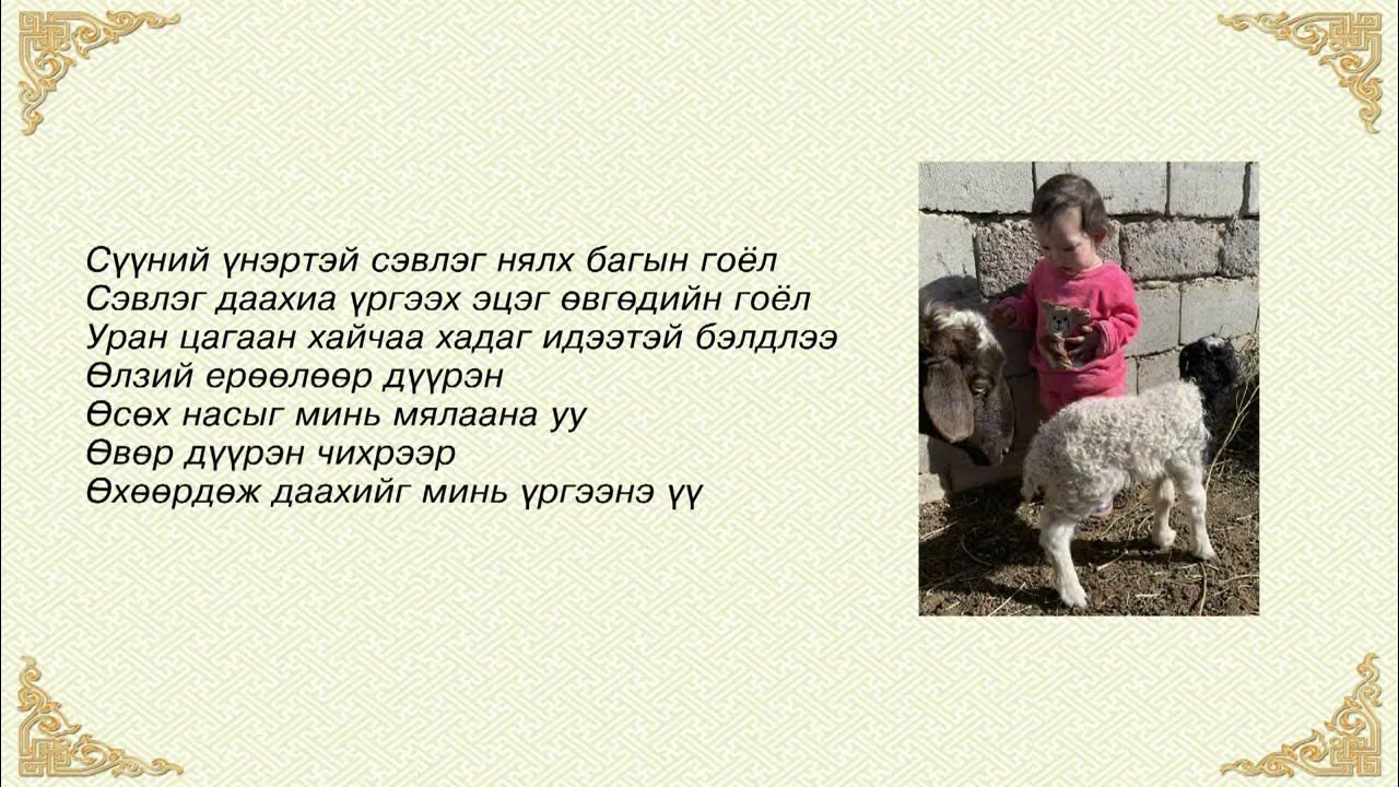 Сэвлэг үргээх ёслол Г Лхагвамаа Youtube