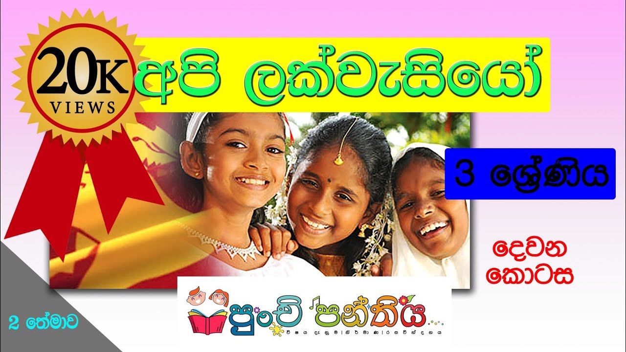 Api Lak Wasiyo - Grade 03 - Part 02 අපි ලක් වැසියෝ - දෙවන කොටස - YouTube