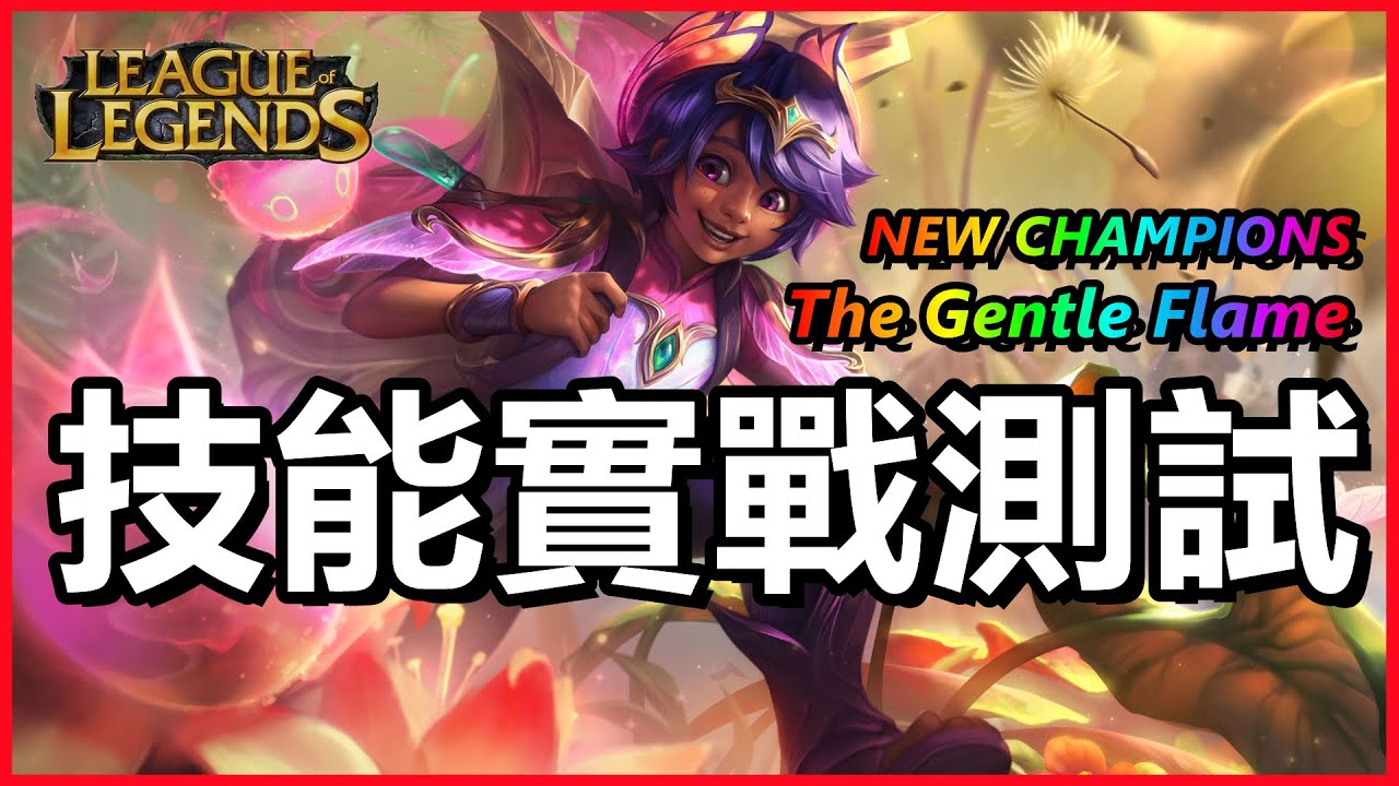 LOL英雄聯盟【快報】新角色米里歐MILIO技能實戰測試、The Gentle Flame、NEW CHAMPIONS #LOL#英雄聯盟#木魚仔 - YouTube