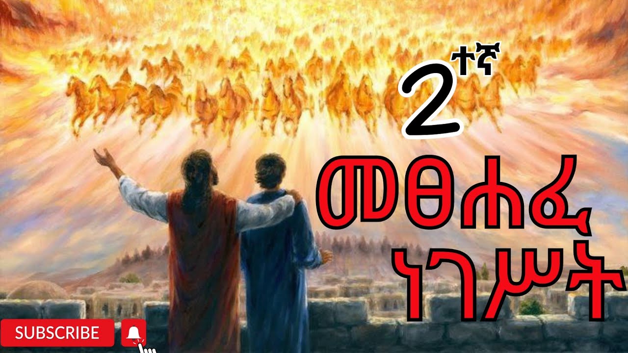 ሁለተኛ መፅሐፈ ነገስት (ካልዕ) በወንድማችን ፍፁም ታመነ EOTC Bible study - YouTube