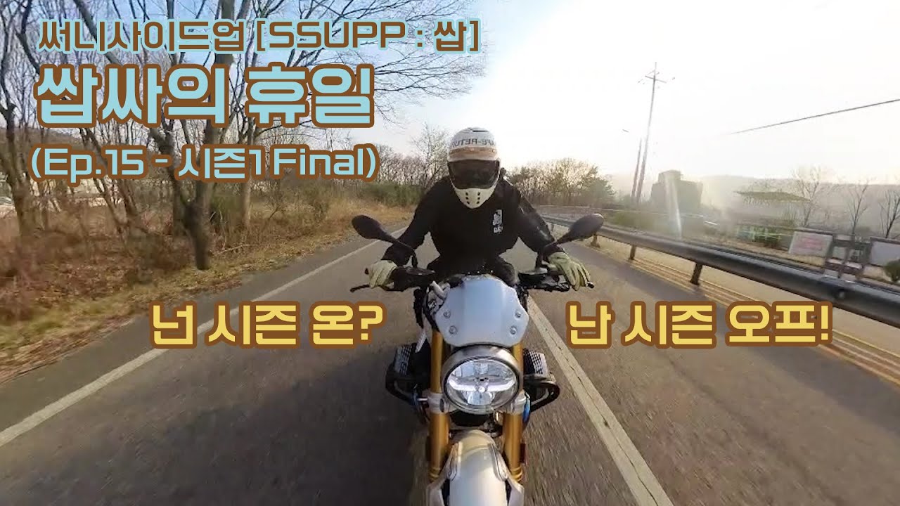 쌉싸의 휴일 Ep.15 - 넌 시즌 온? 난 시즌 오프! [써니사이드업 SSUPP : 쌉] - YouTube