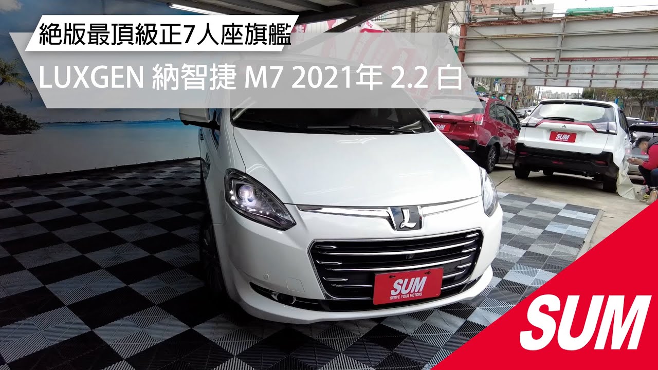 【SUM中古車】LUXGEN M7 TURBO ECO HYPER 絕版最頂級正7人座旗艦｜LUXGEN 納智捷 M7 2.2L (2021年 ...
