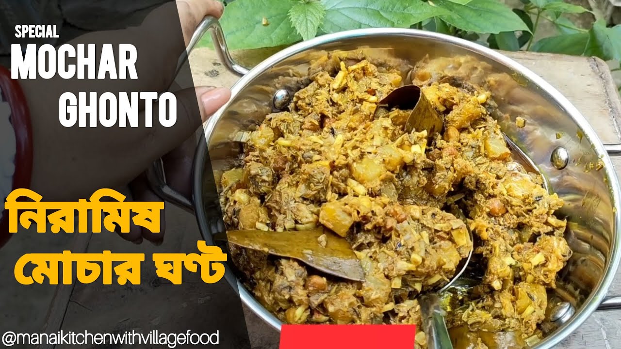 Mochar ghonto || স্পেশাল নিরামিষ মোচার ঘন্ট #jamaisosthi #mocharecipe ...