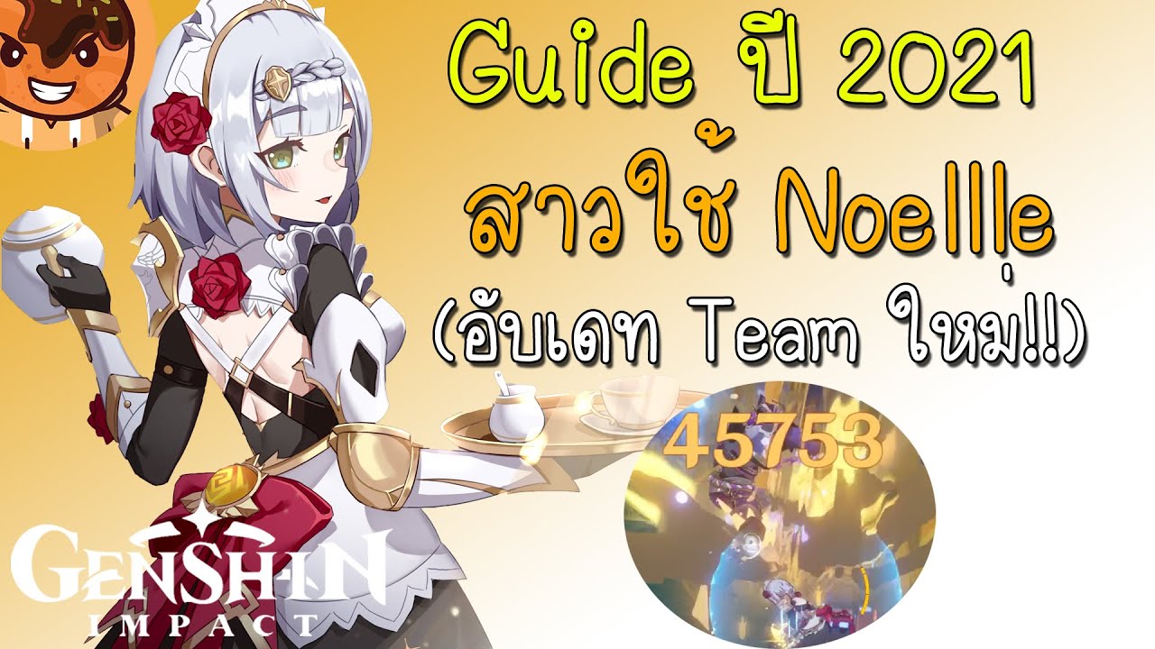 Guide ปี 2021 สาวใช้ Noelle (อับเดท Team ใหม่!!) [Genshin Impact] - YouTube