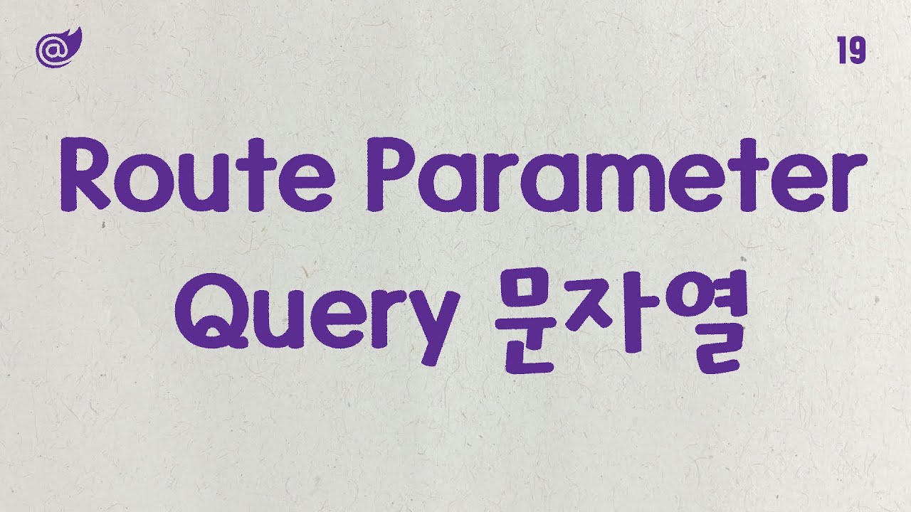 Route Parameter를 이용하여 웹주소를 만드는 방법과 Query를 받아오는 방법을 알아봅니다 - 기초_15 - YouTube