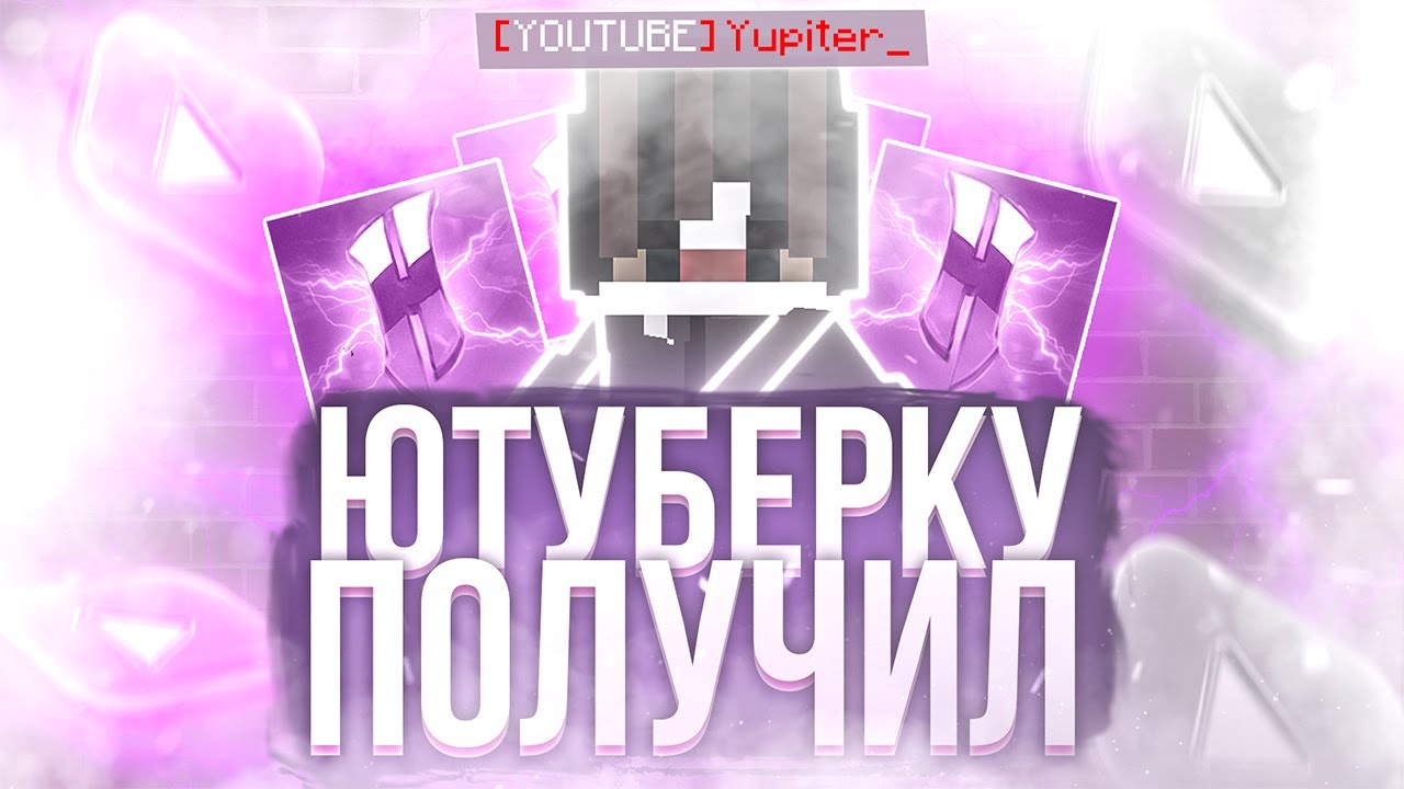 ПОЛУЧИЛ ЮТУБЕРКУ НА RUHYPIXEL!!! / (RuHypixel.net) - YouTube