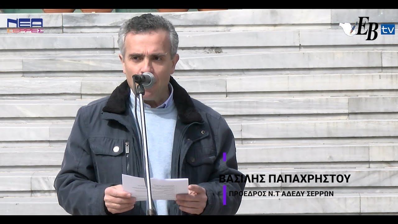 📍Βασίλης Παπαχρήστου - Ν.Τ ΑΔΕΔΥ Σερρών: Ομιλία στην απεργία για τη ...