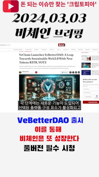 VeBetterDAO 출시 #Shorts #비체인 - YouTube
