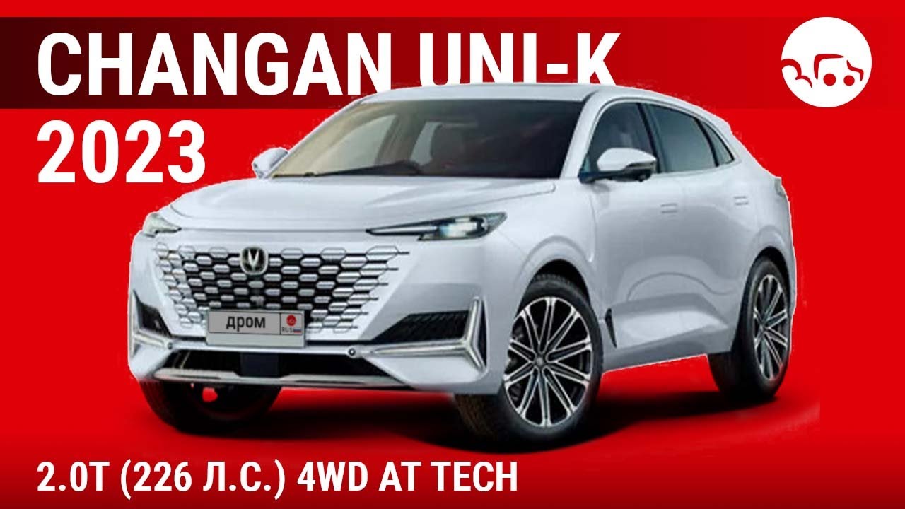 Changan UNI-K 2023 2.0T (226 л.с.) 4WD AT Tech - видеообзор - YouTube