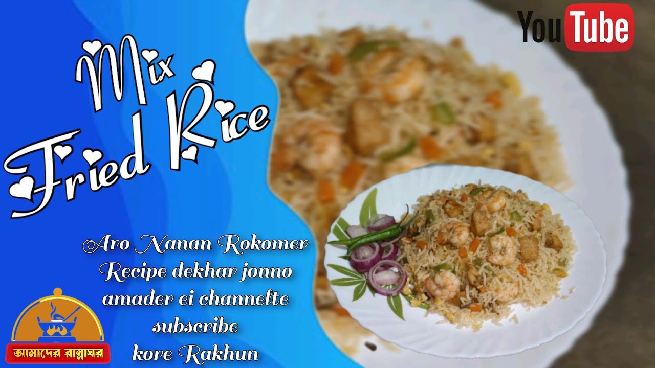 Mix Fried Rice||restaurant style mix fried rice||মিক্স ফ্রাইড রাইস ...