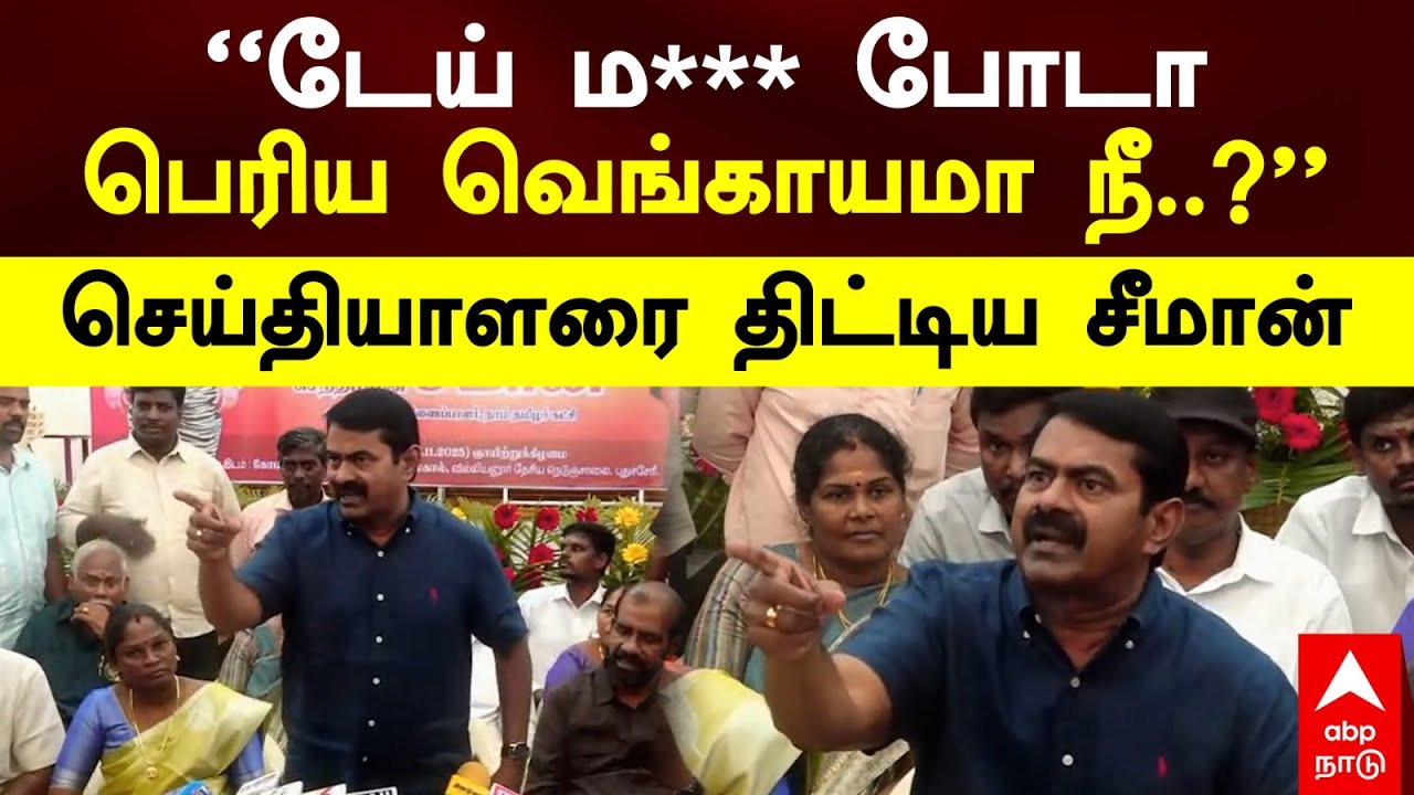 Seeman Angry | ’’டேய் ம*** போடாபெரிய வெங்காயமா நீ’’செய்தியாளரை திட்டிய ...