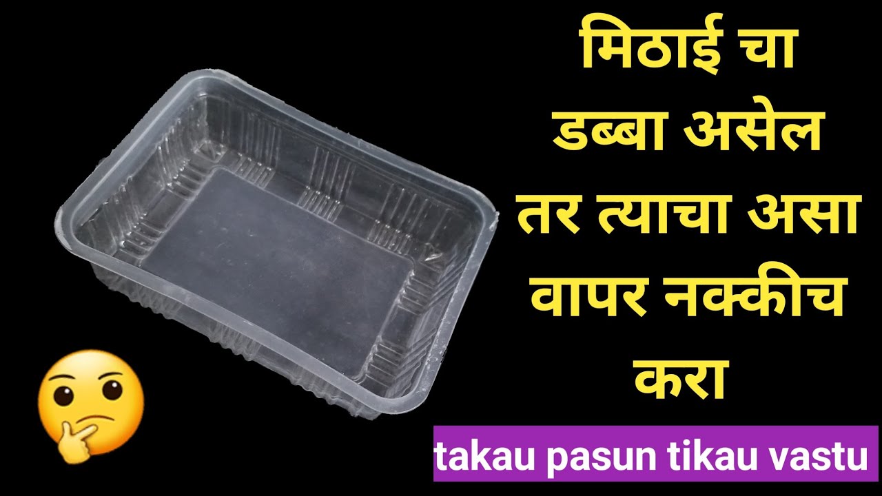 takau pasun tikau vastu banane / टाकाऊ पासून टिकाऊ वस्तू / plastic box ...