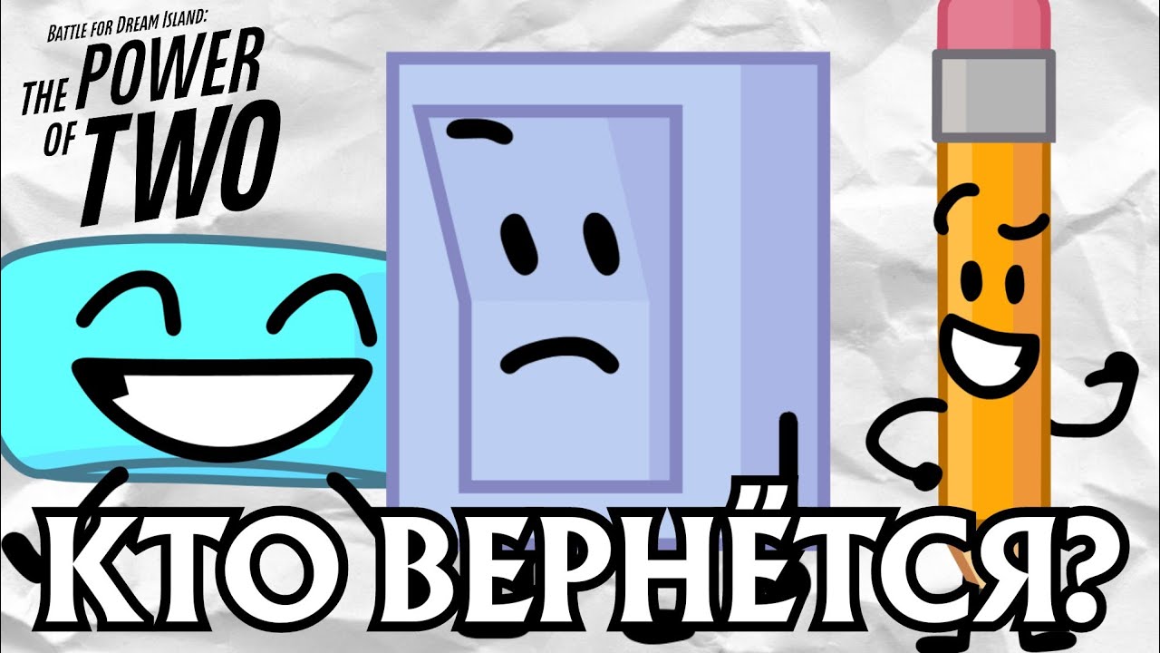 КТО ИЗ EXITORS ВЕРНЁТСЯ В TPOT? (Battle For Dream Island) - YouTube