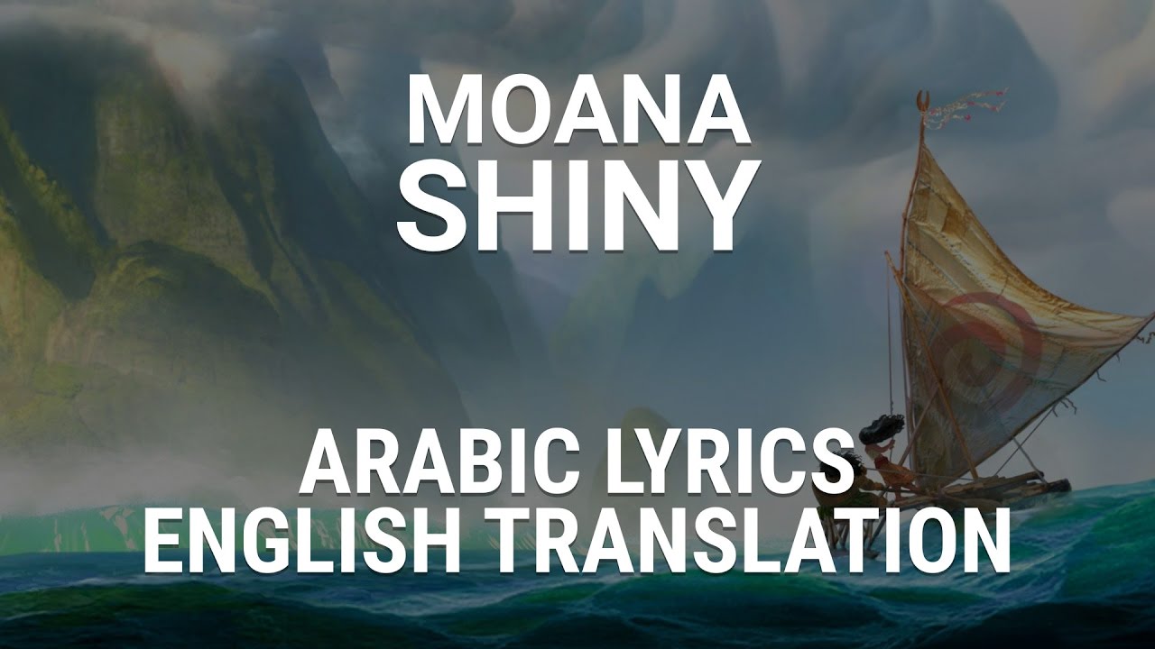 Moana - Shiny - Arabic Lyrics - English Translation - موانا - بريقي ...