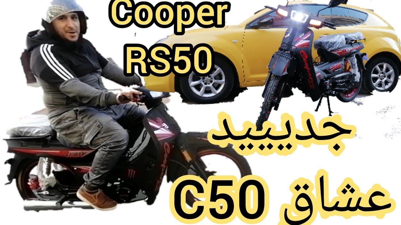 #جديد #COOPER_MOTOS #C50_RS50 خفيف و ثابت و قوي. - YouTube