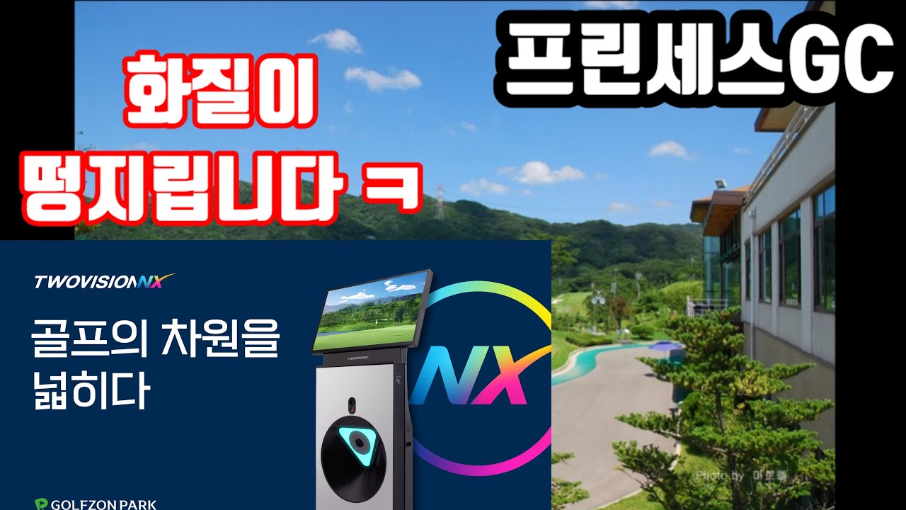 화질이 떵지립니다 ㅋ골프존nx 공주 프린세스gc 골프골프존스크린골프nx골프존nx스크린골프공식대전골프공주골프프린세스gc공주골프장대전골프장골프존추천