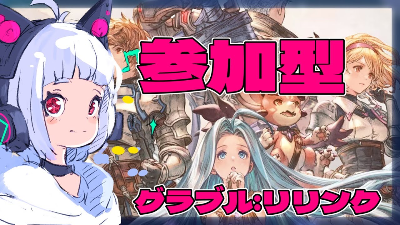 【参加型】GRANBLUE FANTASY: Relink【VTuber】PS版 グラブル リリンク - YouTube
