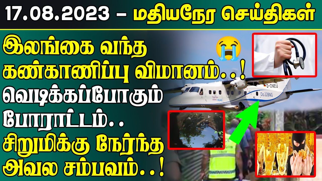மதியநேரச் செய்திகள்-17.08.2023| Srilanka Tamil News | SriLanka News ...