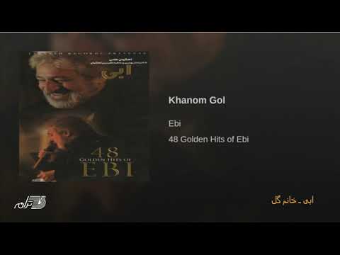 Ebi-Khanom Gol ابی ـ خانم گل
