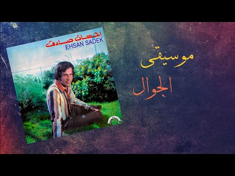 الجوال - إحسان صادق | Al Jawwal - Ehsan Sadek - YouTube