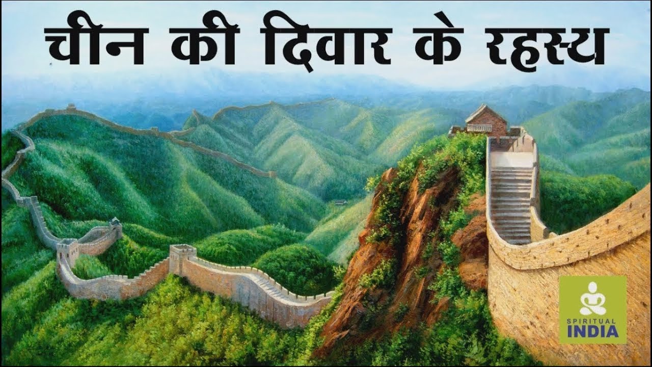 The Great Wall of China || दुनिया की सबसे बड़ी दिवार ||Chin Divar ...