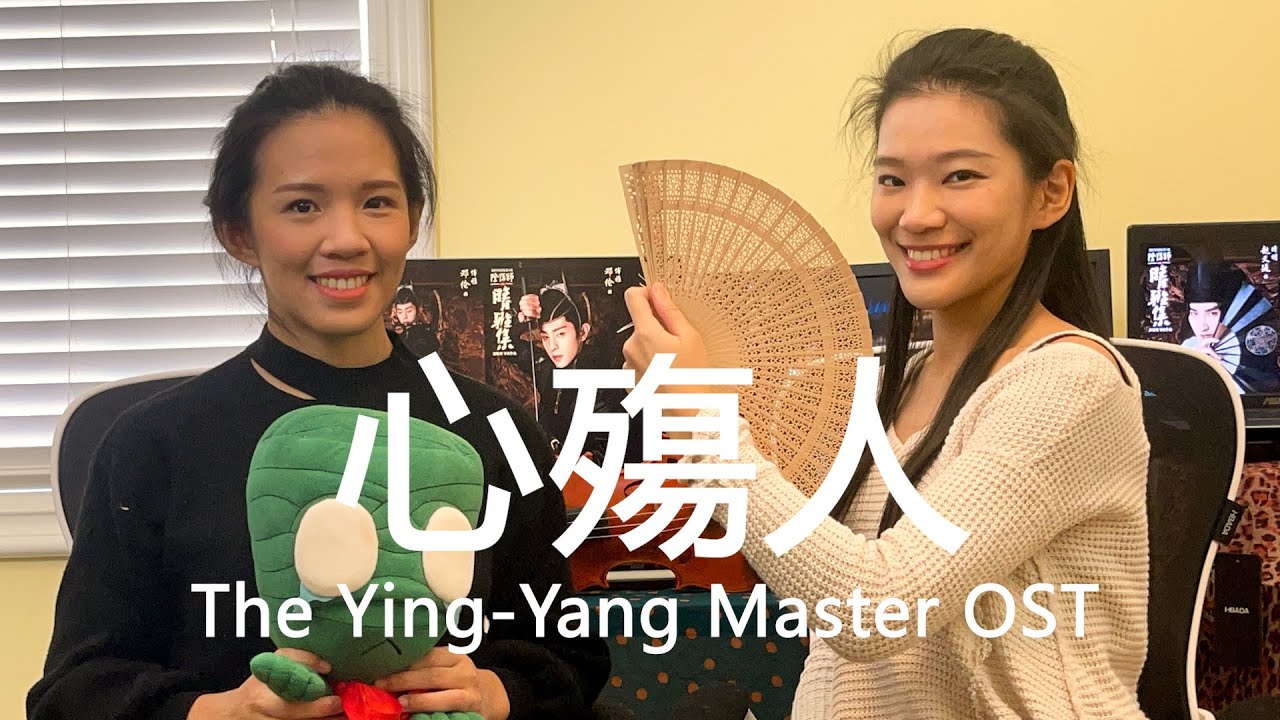 《心殤人》電影 陰陽師晴雅集Yin-Yang Master: Dream of Eternity violin/viola/piano小提琴 ...