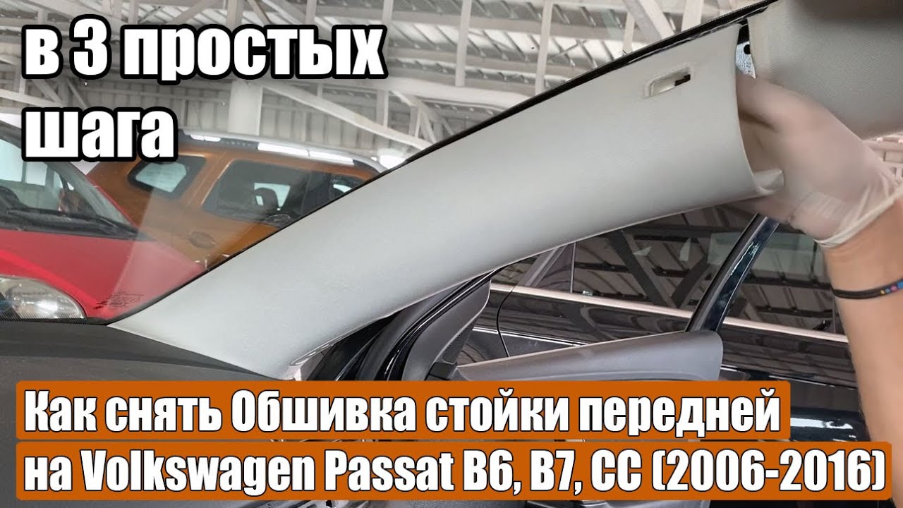 Как снять Обшивка стойки передней на Volkswagen Passat B6 B7 Cc 2006