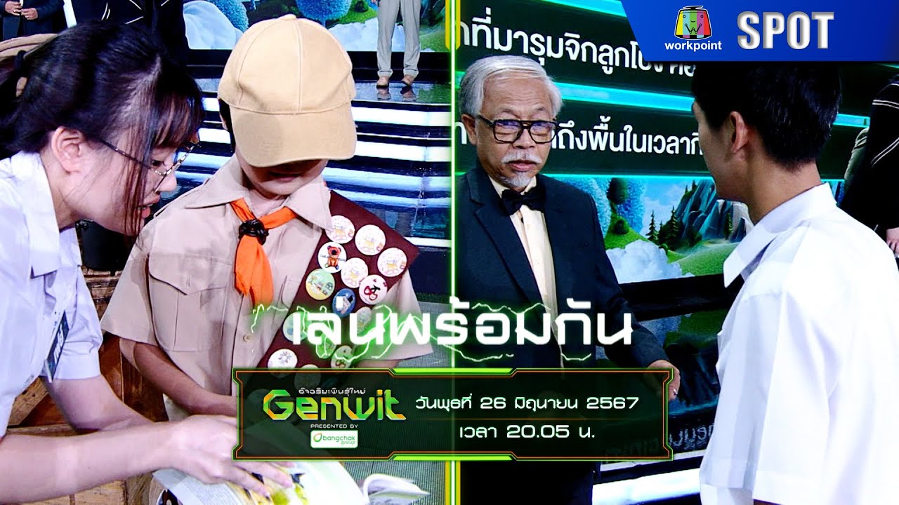 Genwit อัจฉริยะพันธุ์ใหม่ | EP.13 | 26 มิ.ย. 67 | SPOT - YouTube