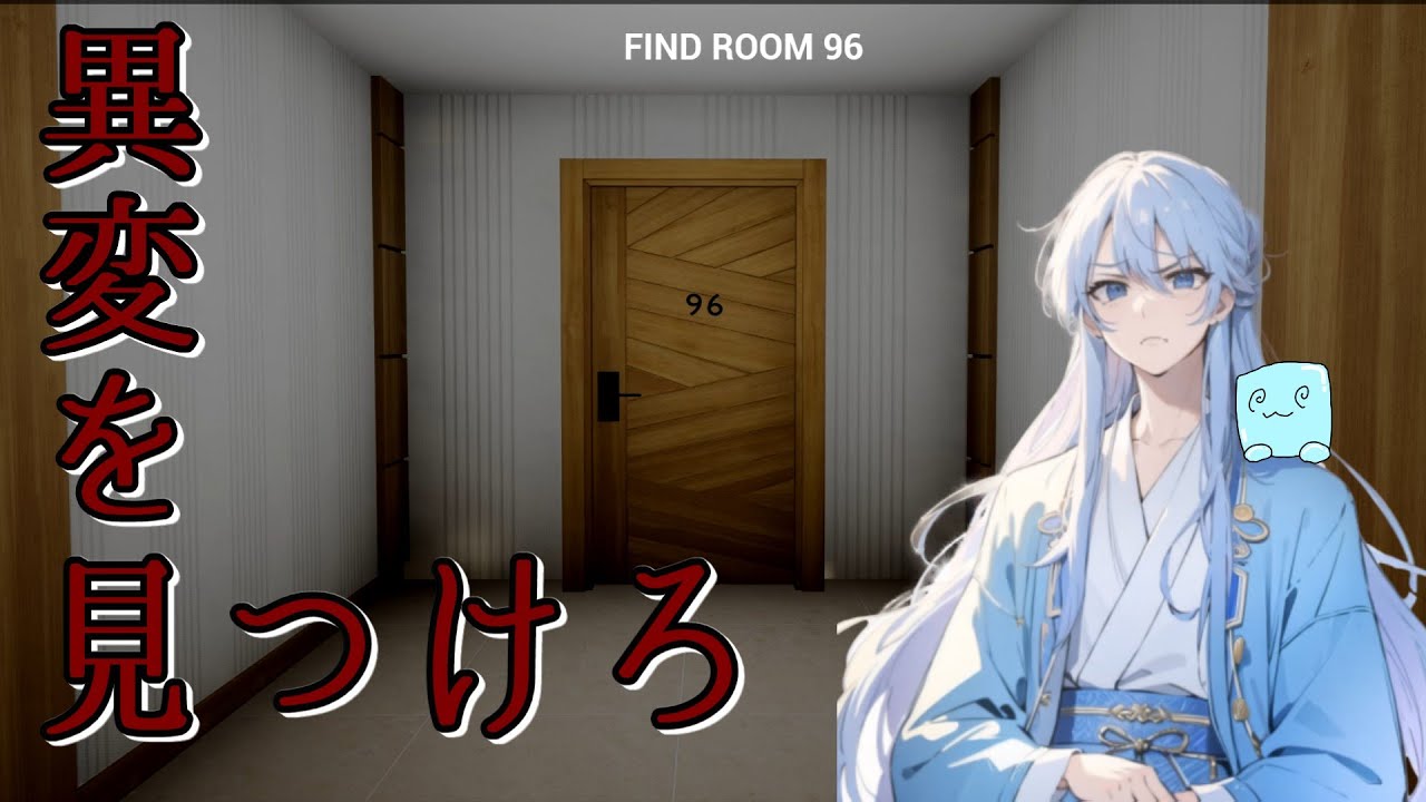 8番出口より難しい！？ホテルでのループから抜け出せ！！『FIND ROOM 96』 - YouTube