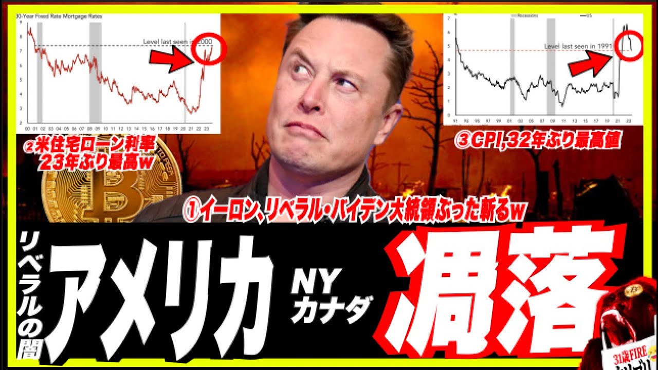 【リベラルの闇】NY・カナダマジでオワコンw イーロン違法難民に物申すw 32年・23年ぶり最高値のCPIと住宅ローン利率w - YouTube