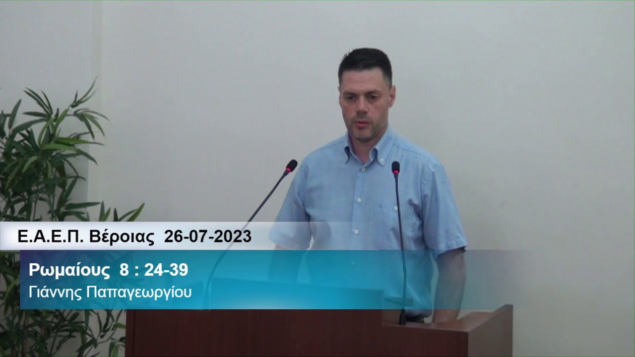 26-07-2023 Η ελπίδα της σωτηρίας, έρχεται μέσω της υπομονής και του ...