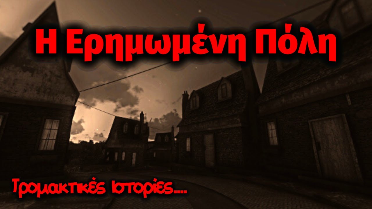 Η Ερημωμένη Πόλη | Παραφυσικές Τρομακτικές Ιστοριες - YouTube