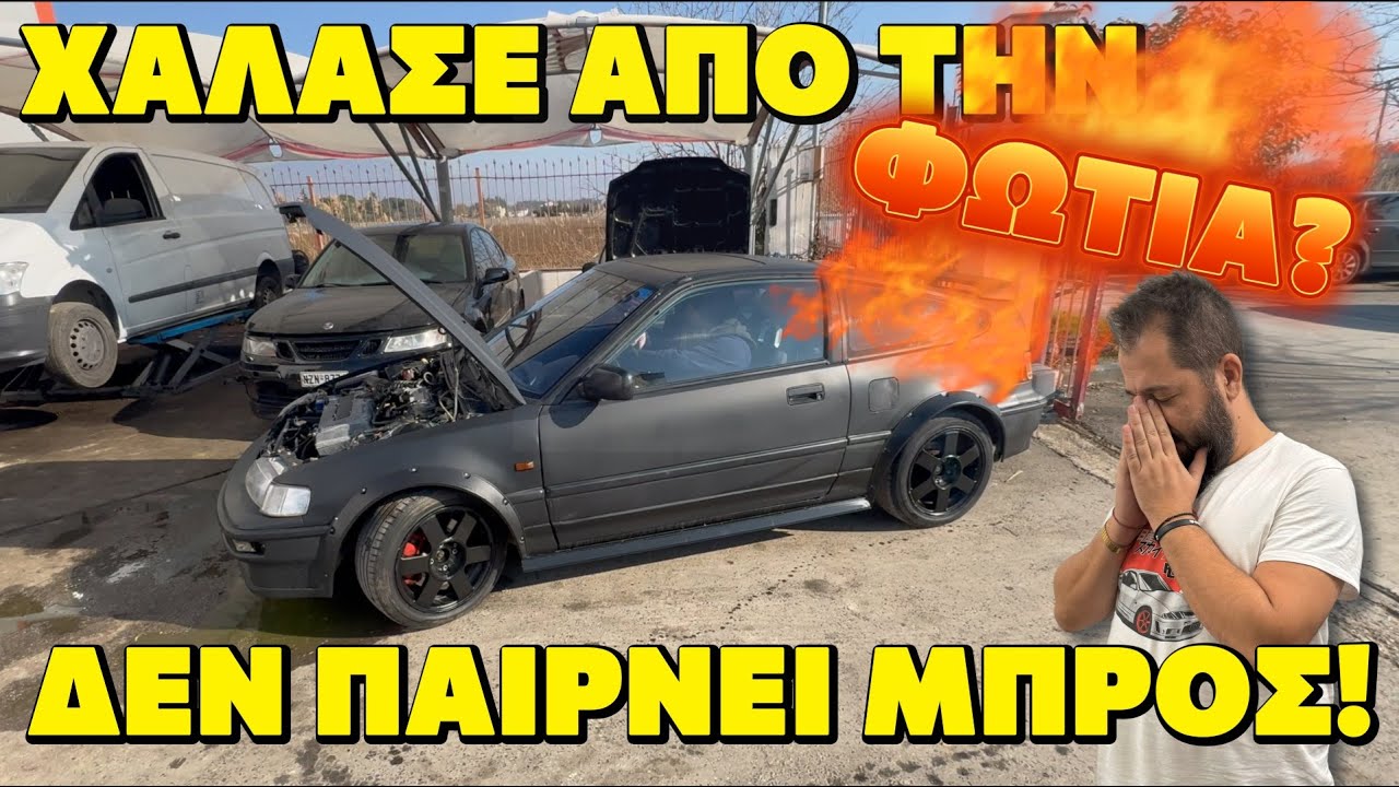 ΕΦΙΑΛΤΗΣ με το CRX! Δουλεύει με ΜΙΣΟ κινητήρα! Φταίει η φωτιά στο ...