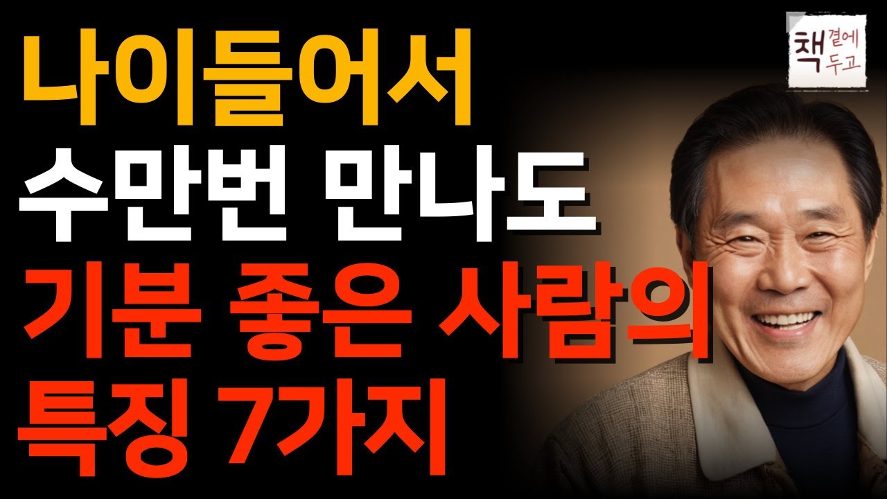 상대를 편안하게 하는 사람과 피곤하게 만드는 사람의 결정적인 차이점ㅣ50대 60대는 반드시 들어야 할 인간관계 조언ㅣ책 읽어주는