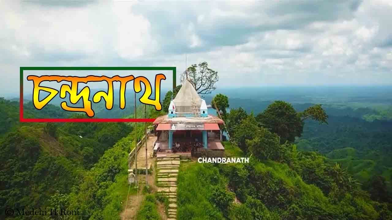 Chandranath Temple | চন্দ্রনাথ পাহাড় - সীতাকুণ্ড । Chandranath Hill ...