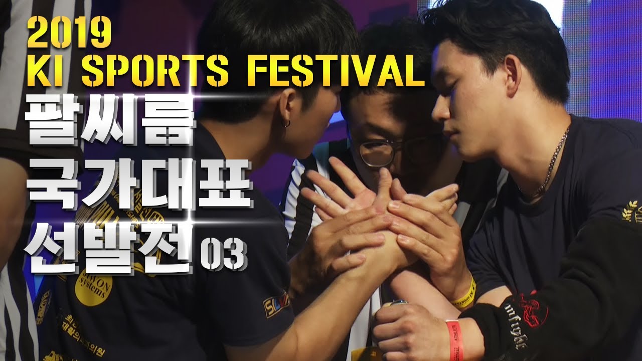 21회 팔씨름 국가대표 선발전 03 | KSF 2019 - YouTube