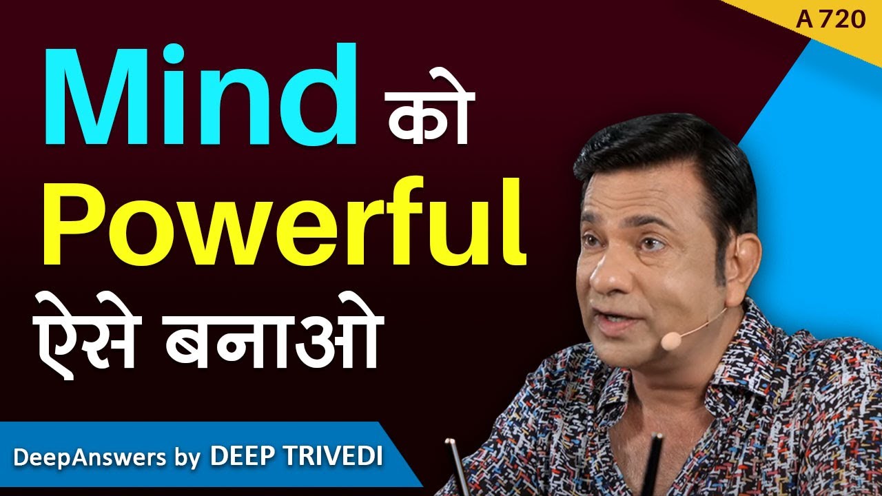 Mind को Powerful ऐसे बनाओ | DeepAnswers by Deep Trivedi A720 - YouTube