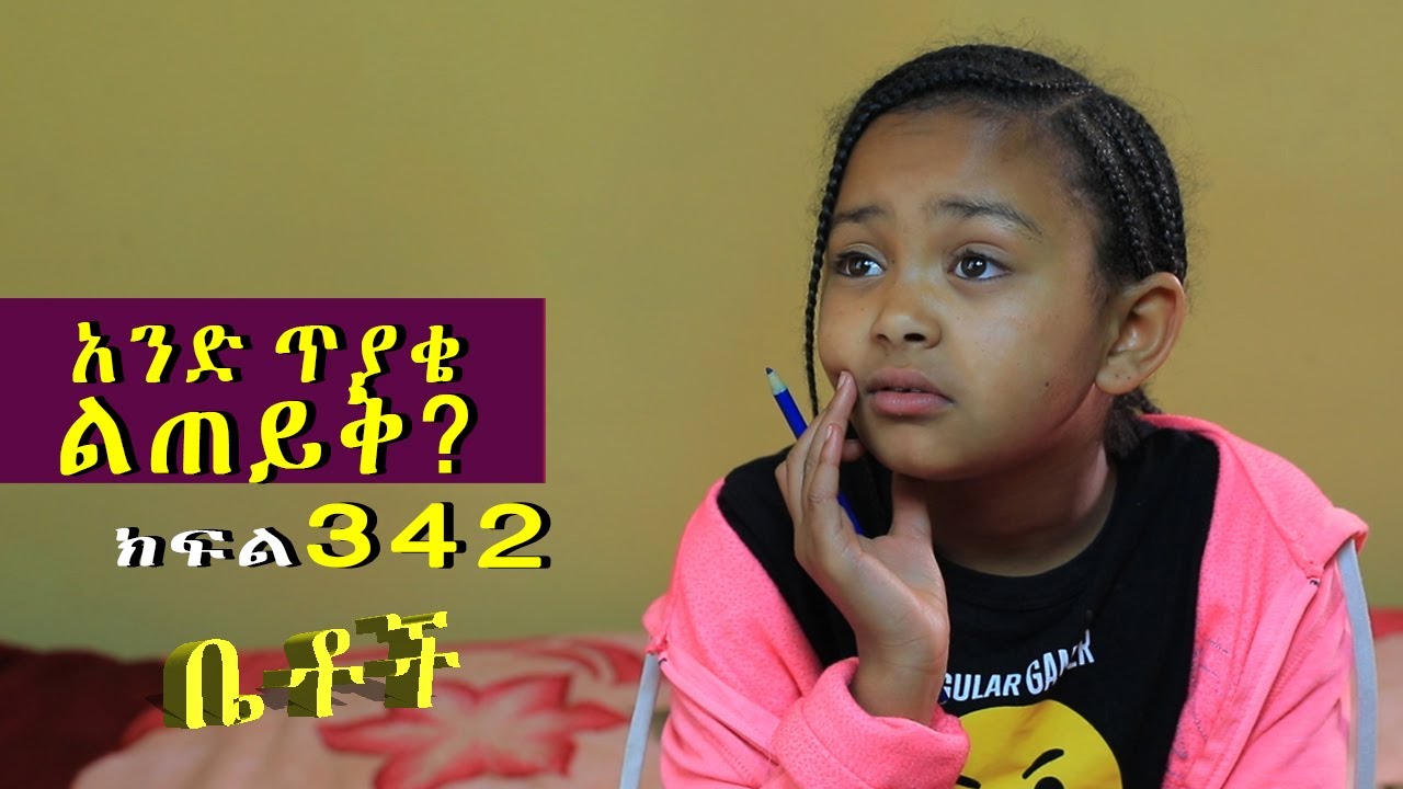 Betoch | “አንድ ጥያቄ ልጠይቅ? ”Comedy Ethiopian Series Drama Episode 342 ...