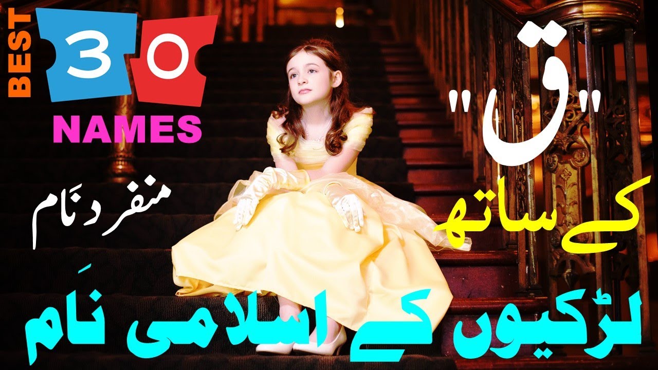 لڑکیوں کے نام حرف "ق" کے ساتھ || Harf “Qaaf” se Larkion K Naam || “Qaaf ...