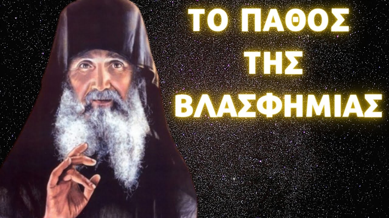 Το πάθος της βλασφημίας...! Γέροντας Εφραίμ Αριζόνας - Ορθόδοξος Δρόμος ...