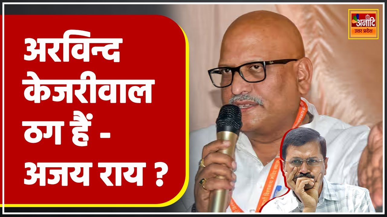 Ajay rai ने Kejriwal को बताया ठग,कहा Congress ही BJP को हरा सकती है ...