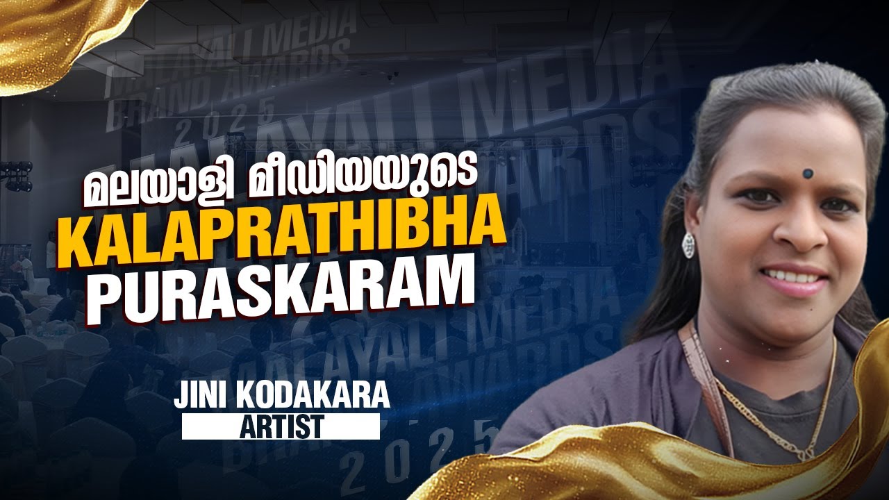 മലയാളി മീഡിയയുടെ Kalaprathibhа Puraskaram | Jini Kodakara | Artist ...