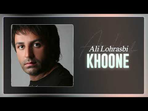 Ali Lohrasbi - Khoone | OFFICIAL TRACK  علی لهراسبی - خونه